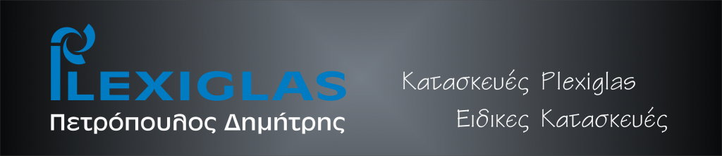 Plexiglass - Πλέξιγκλας Δημήτρης Πετρόπουλος Κατασκευές Ακρυλικές