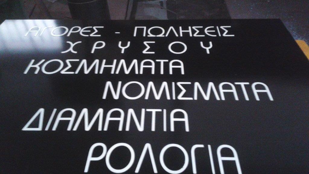Δείτε μοναδικές επιγραφές από Plexiglass